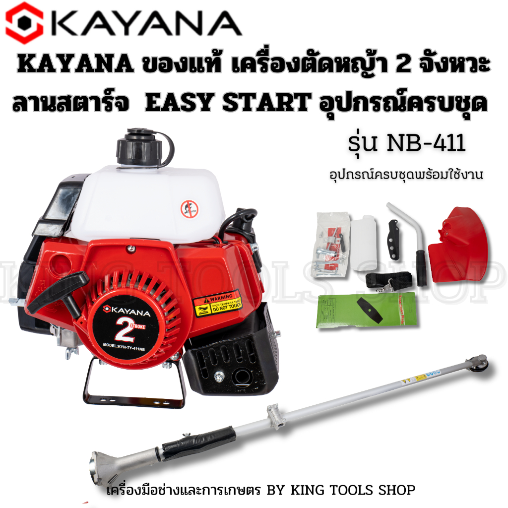 KAYANA ของแท้ เครื่องตัดหญ้า 2 จังหวะ รุ่น NB-411 ลานสตาร์จ EASY START | Shopee Thailand