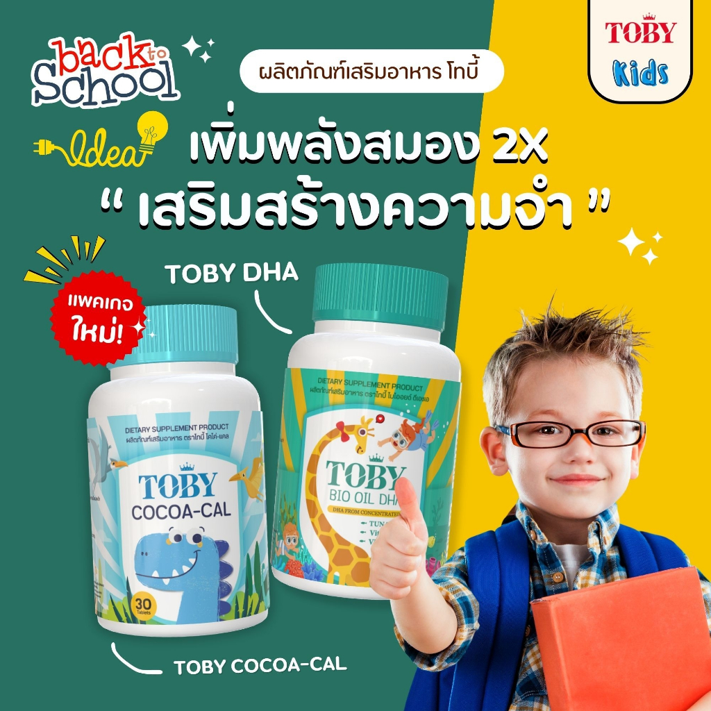 ส่งฟรี (ร้านค้าบริษัท) Toby DHA - TOBY Cocoa - CAL เพิ่มสูง บำรงกระดูก ฟัน พัฒนาการเรียนรู้จดจำ ...