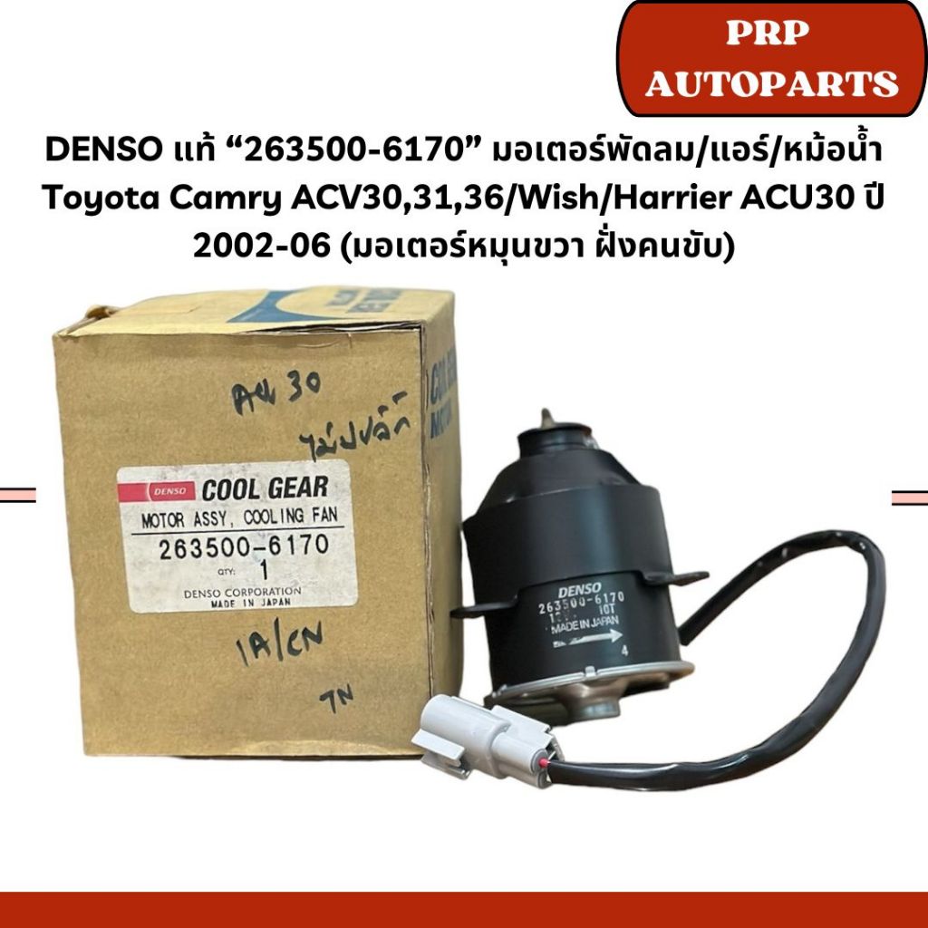 DENSO แท้ “263500-6170” มอเตอร์พัดลมแอร์หม้อน้ำ Toyota Camry ACV30,31 ...