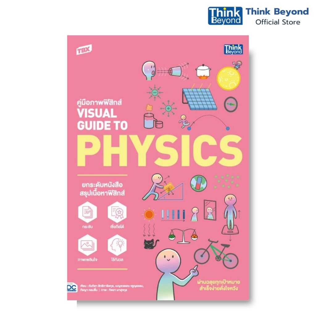 Thinkbeyond Book (ธิงค์บียอนด์ บุ๊คส์) 95104 TBX คู่มือภาพฟิสิกส์ VISUAL GUIDE TO PHYSICS ...