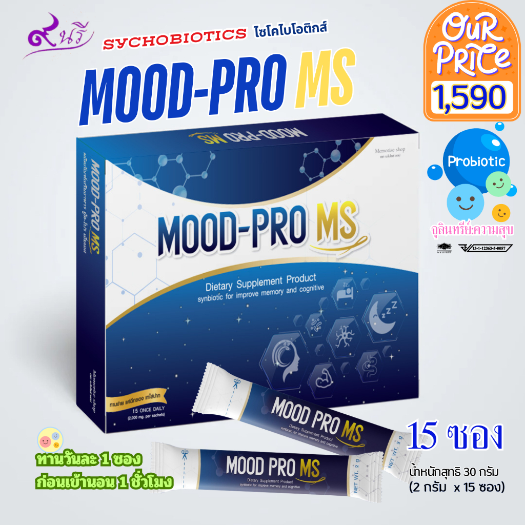 ไซโครไบโอติกส์ Mood Pro MS สร้างสารสื่อประสาท ปรับสมดุลฮอร์โมนความสุข ...