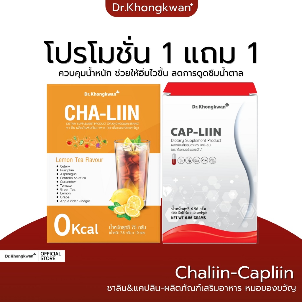 ชาลีน หมอของขวัญ Cha-Liin ชาลิน CAP-Liin Dr.Khongkwan แคปอิ่ม ขับโซเดียม ลดไขมัน ลดอยากของหวาน ...