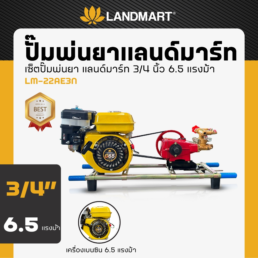LANDMART SET_ปั้มพ่นยา 3/4" (รุ่น LM-22AE3N) + เครื่องเบนซินเเลนด์มาร์ท 6.5HP + แท่นกลม | Shopee ...