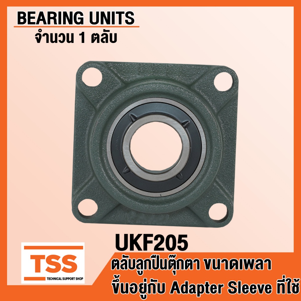 UKF205 ตลับลูกปืนตุ๊กตา Bearing Units (ขนาดรูเพลาขึ้นอยูกับ Asapter ...