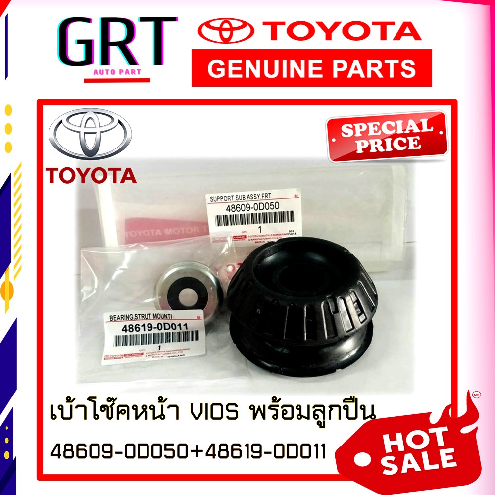 ชุดยางเบ้าโช๊คอัพหน้าพร้อมลูกปืน TOYOTA YARIS ปี 06-12 VIOS ปี07-12 (1 ...