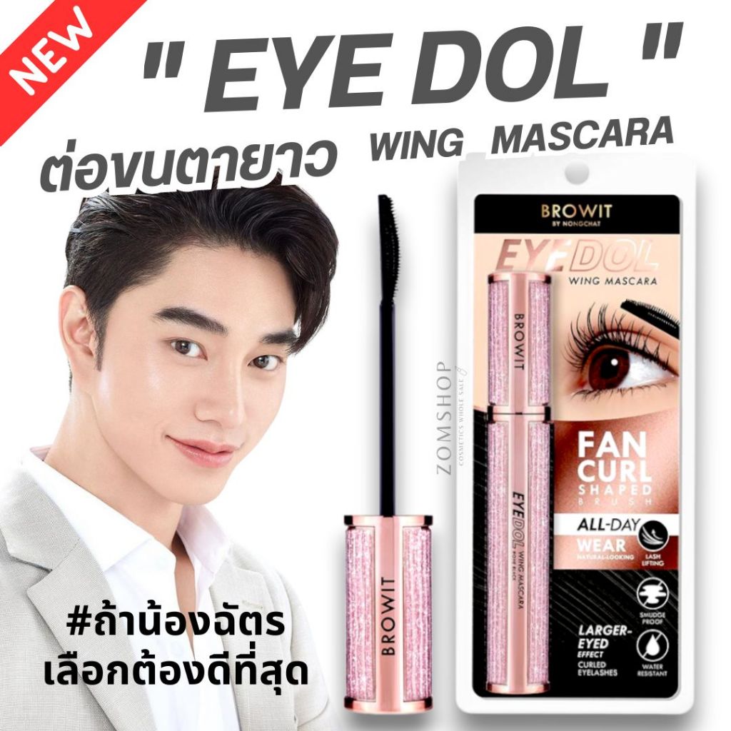 【น้องฉัตร】EYE DOL มาสคาร่า【กันน้ำ】ต่อขนตายาว สไตล์เกาหลี BROWIT EYE DOL ...