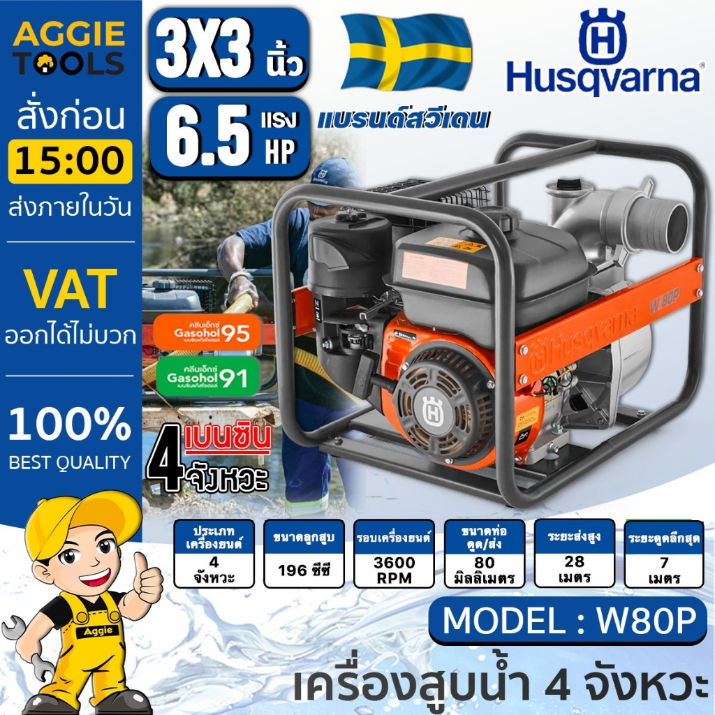 Husqvarna เครื่องสูบน้ำ 4 จังหวะ รุ่น W80P 3 นิ้ว กำลัง 5.7HP ( 3600 รอบต่อนาที ) ถังน้ำ ปั๊มน้ำ ...