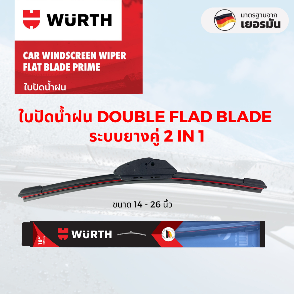 ใบปัดน้ำฝนซิลิโคน Wurth รุ่น Double Blade ระบบยางคู่ | Shopee Thailand
