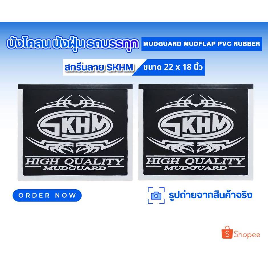 ยางบังโคลน ยางบังฝุ่น รถบรรทุก รถ 6 ล้อ ขนาด 22 x 18 นิ้ว เเบบสกรีนลาย ...