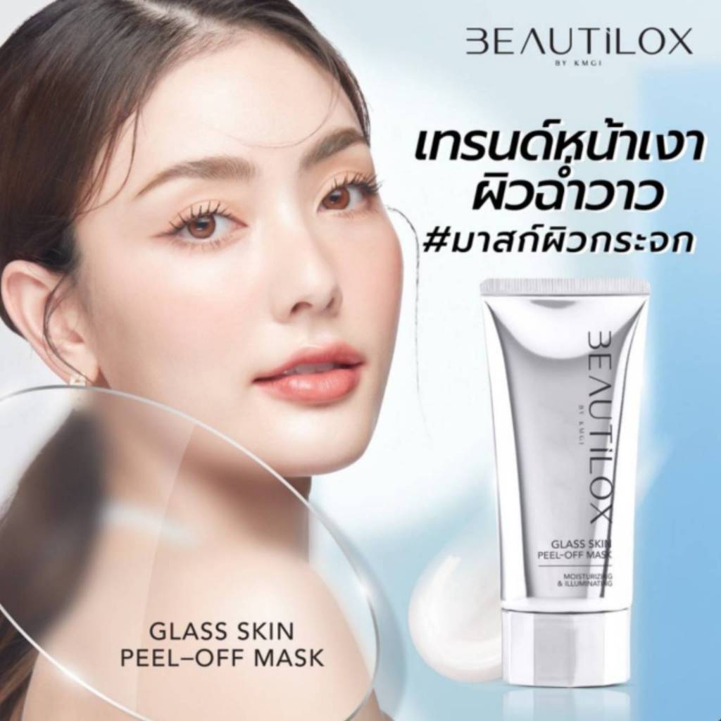 BEAUTILOX มาสก์ผิวกระจก GLASS SKIN MASK แบบลอกออก เนื้อครีมเข้มข้น ช่วย ...