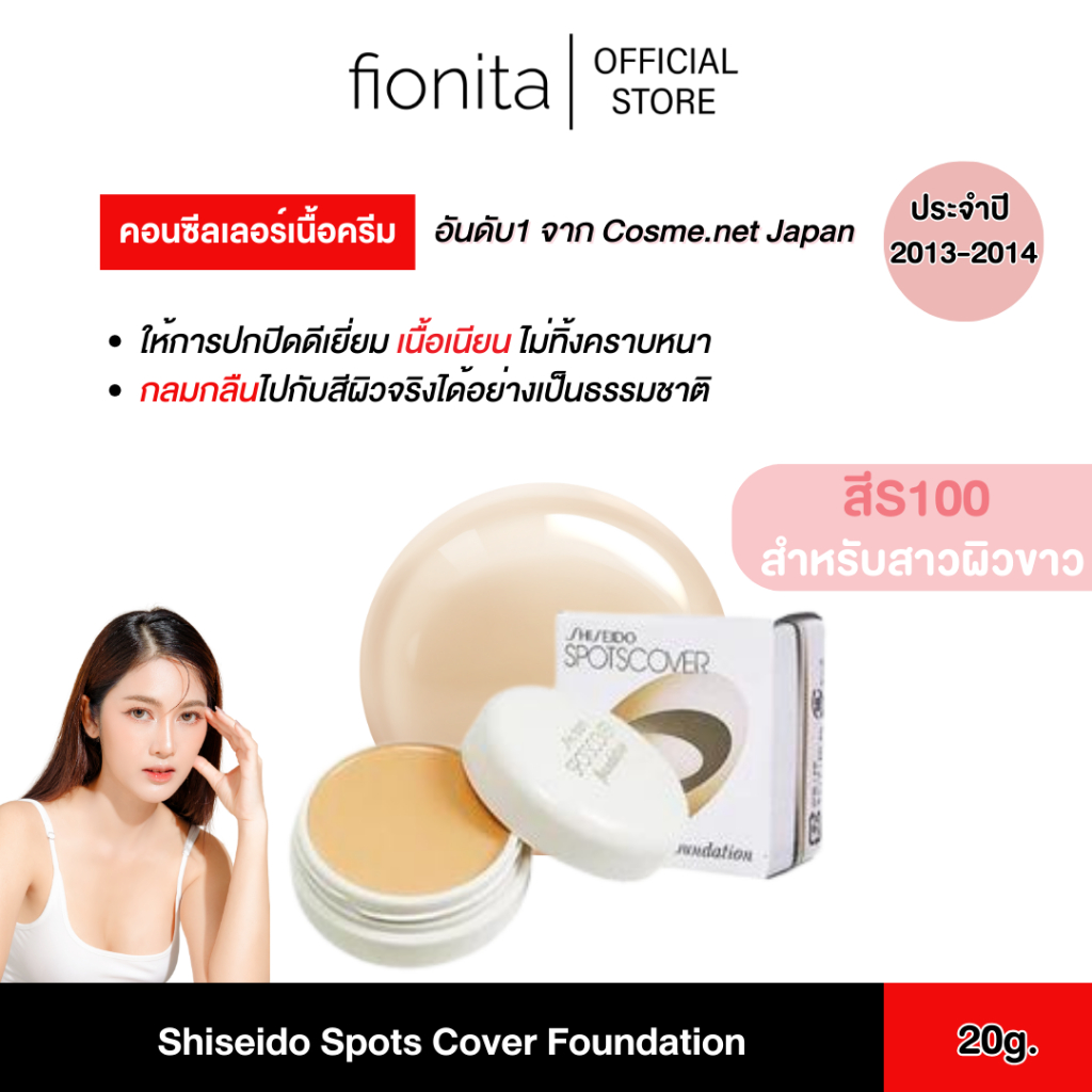 Shiseido Spots Cover Foundation 20g คอนซีลเลอร์ spotscover อันดับ 1 จาก ...