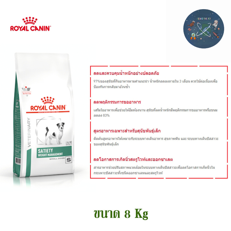 Royal Canin Satiety small dog สำหรับสุนัขพันธุ์เล็ก โรคอ้วน ขนาด 8 kg ...
