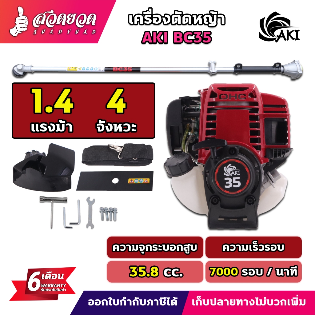 เครื่องตัดหญ้า AKI BC35 (สีแดง) เครื่องตัดหญ้า 4 จังหวะ คอแข็ง อุปกรณ์ครบพร้อมใช้งาน | Shopee ...