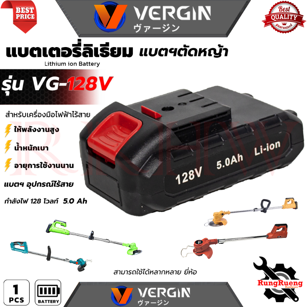 VERGIN Lithium ion Battery แบตฯ เครื่องตัดหญ้าไร้สาย สำหรับเครื่องมือไฟฟ้าไร้สาย รุ่น 128V 💥 กา ...