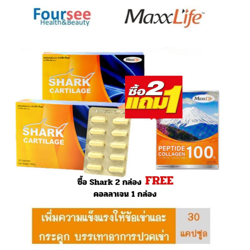 Maxxlife Shark Cartilage กระดูกอ่อน ปลาฉลาม บำรุงข้อเข่า ลดการอักเสบ ...