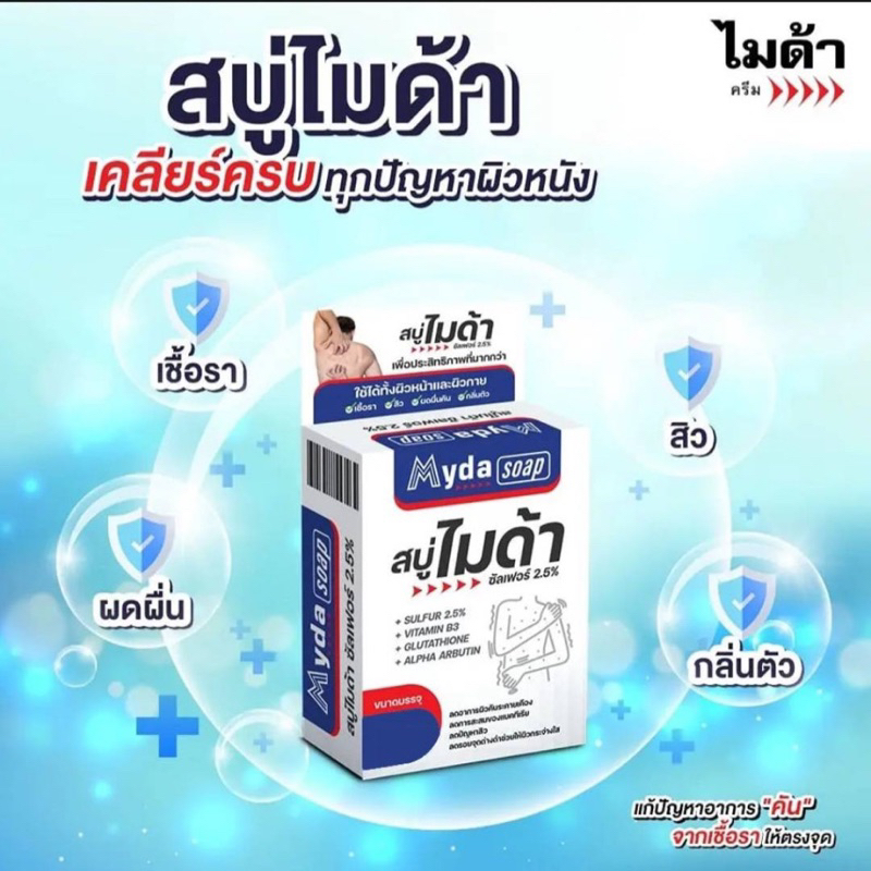 (ยกแพ็ค6ก้อน)Myda Soap 30 & 80 g. สบู่ไมด้า ซัลเฟอร์ 2.5% ลดอาการคัน ลด ...