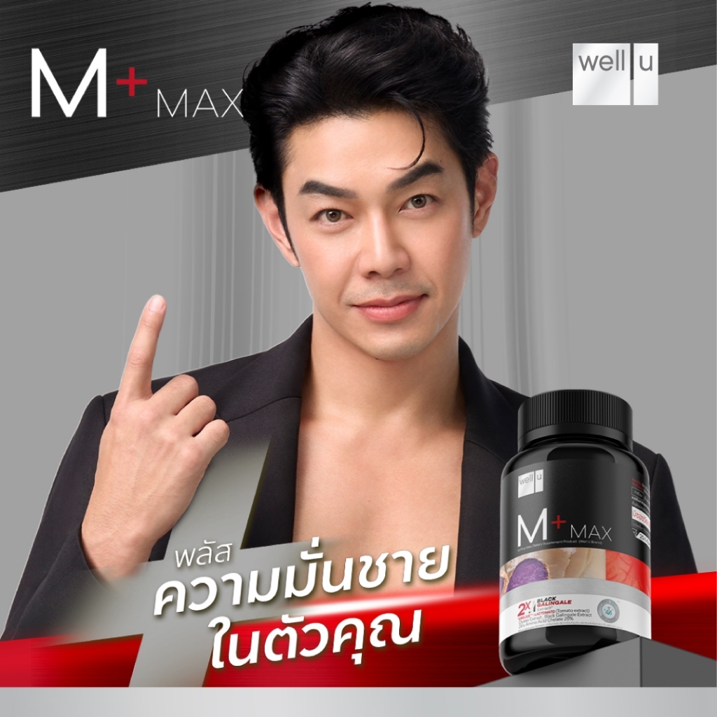 Well U M Plus Max พลัสความมั่นชายในตัวคุณ บำรุงร่างกาย ลดความเสี่ยงต่อมลูกหมากโต จำนวน 1 กระปุก ...
