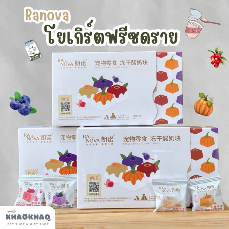 (ยกกล่อง) Ranova ขนมฟรีซดราย โยเกิร์ตฟรีซดราย อาหารเสริมสำหรับน้องหมา ...