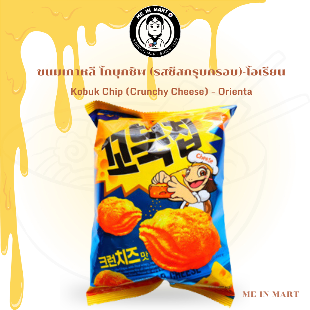 ขนมเกาหลี โกบุกชิพ (รสชีสกรุบกรอบ)-โอเรียน Kobuk Chip (Crunchy Cheese ...
