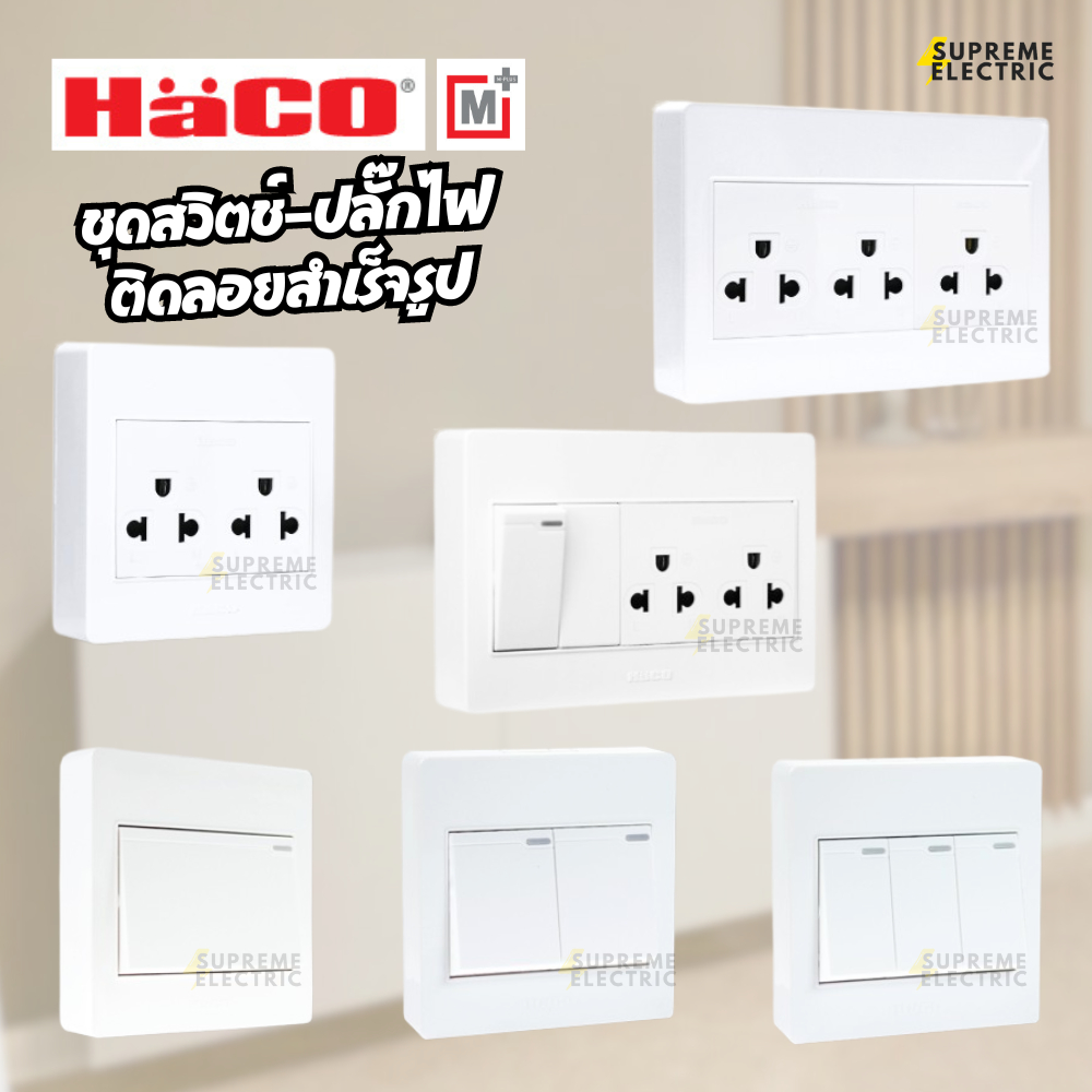 ชุดสวิตช์ ปลั๊กไฟ ติดลอย สำเร็จรูป HACO ฮาโก้ รุ่น M+ M3 M4 เต้ารับผนัง ปลั๊กไฟบ้าน เต้ารับคอนโด ...