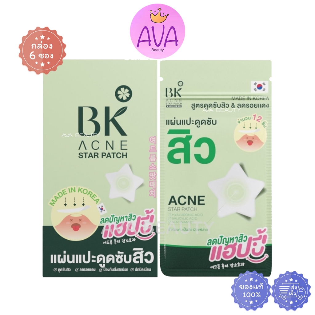 (6x12ชิ้น) ใหม่ BK ACNE STAR PATCH เเผ่นเเปะดูดซับสิว สำหรับคนเป็นสิว ผิวเเพ้ง่าย [1334 ...