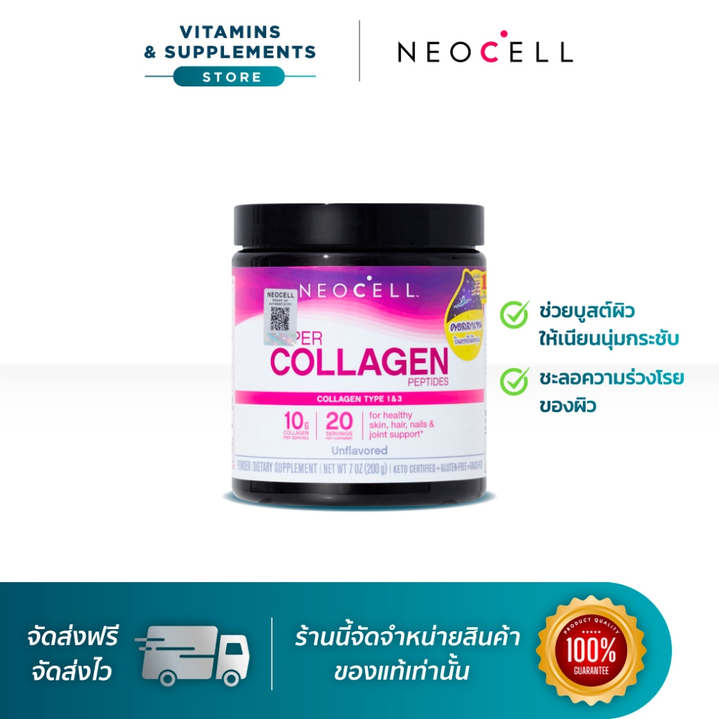Neocell Collagen Powder 200g นีโอเซลล์ คอลลาเจนบริสุทธิ์ชนิดผง ชงดื่ม ...