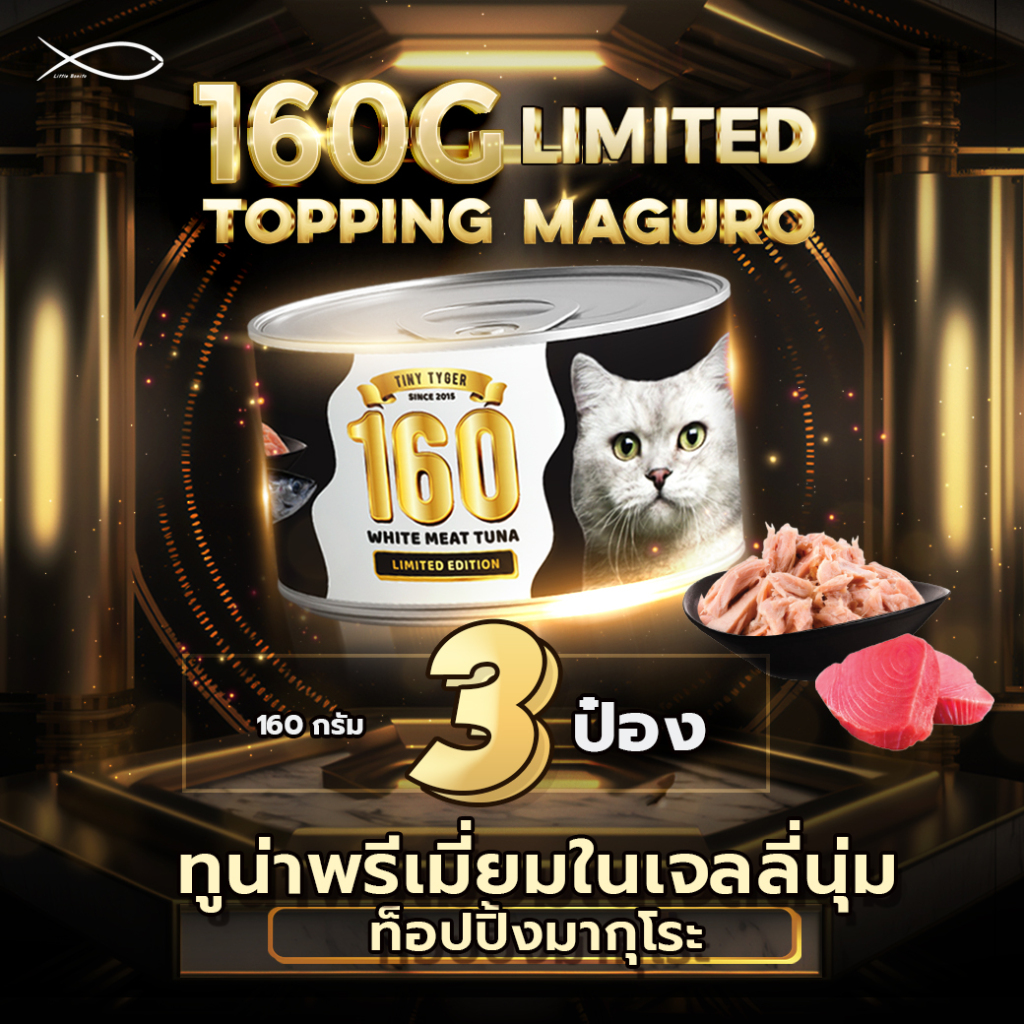 TINY TYGER 160G GOLD อาหารแมว ทูน่าพรีเมี่ยมในเจลลี่นุ่มท็อปปิ้งมากุโระ 160G 3กระป๋อง | Shopee ...
