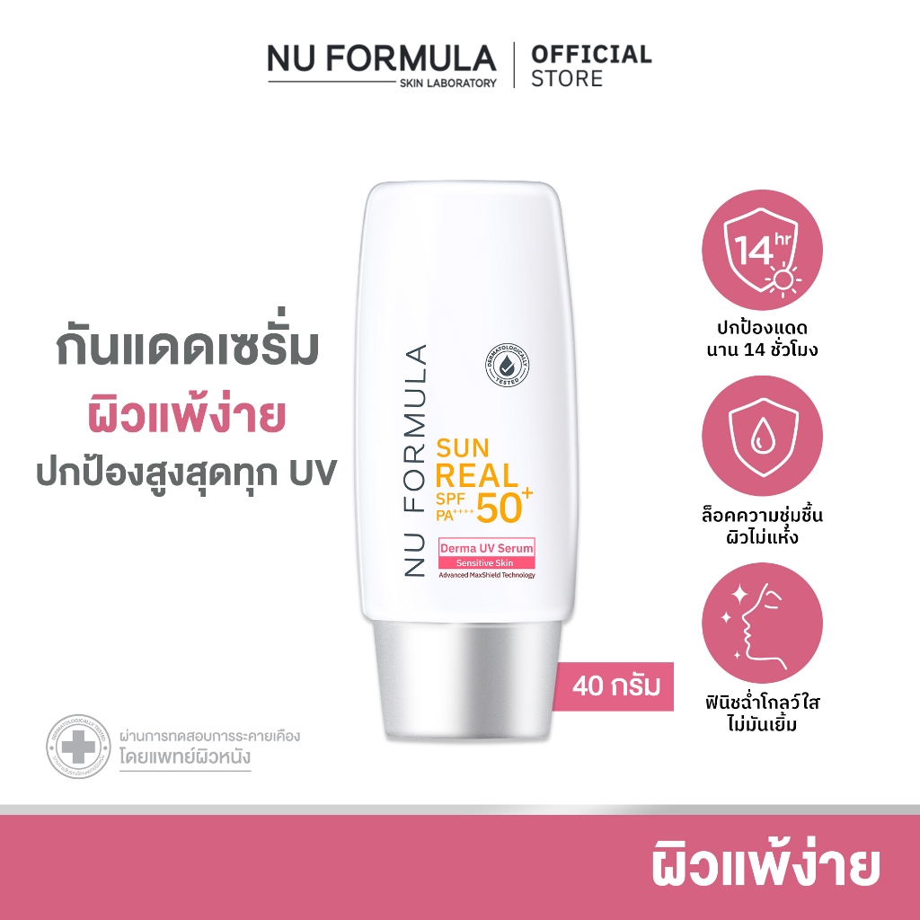 Nu Formula Sun Real SPF 50+ PA++++ Derma UV Serum 40g. นูฟอร์มูล่า กันแดดเซรั่ม สำหรับผิวแพ้ง่าย ...