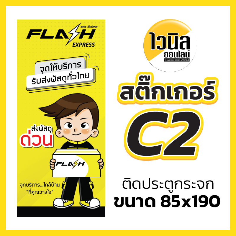 สติ๊กเกอร์ซีทรู Sticker C2 Flash Express สติ๊กเกอร์แฟลช พร้อมงานพิมพ์ ...