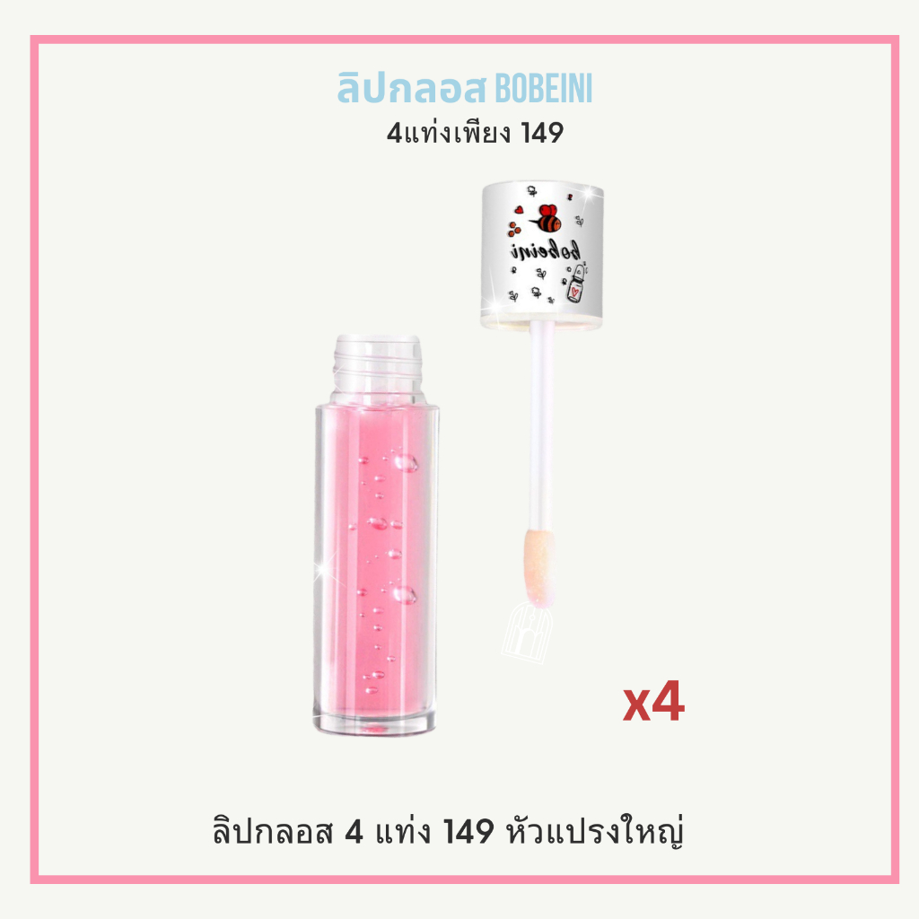 ลิปกลอสเซรั่มปากฉ่ำ Bobeini 4แท่ง เพียง 149 บาท | Shopee Thailand