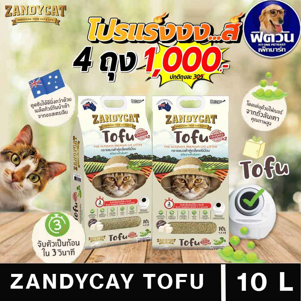 ทรายแมวเต้าหู้เกล็ด ZANDY CAT TOFU สูตร ออริจินอล 10 ลิตร{ทรายแมว ...