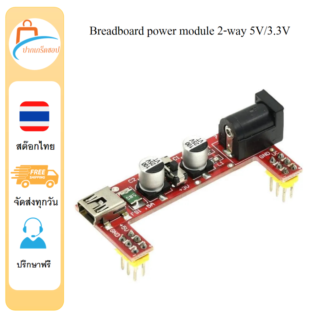 โมดูลแหล่งจ่ายไฟ 5V 3.3V สำหรับต่อกับบอร์ดทดลอง Breadboard power module ...