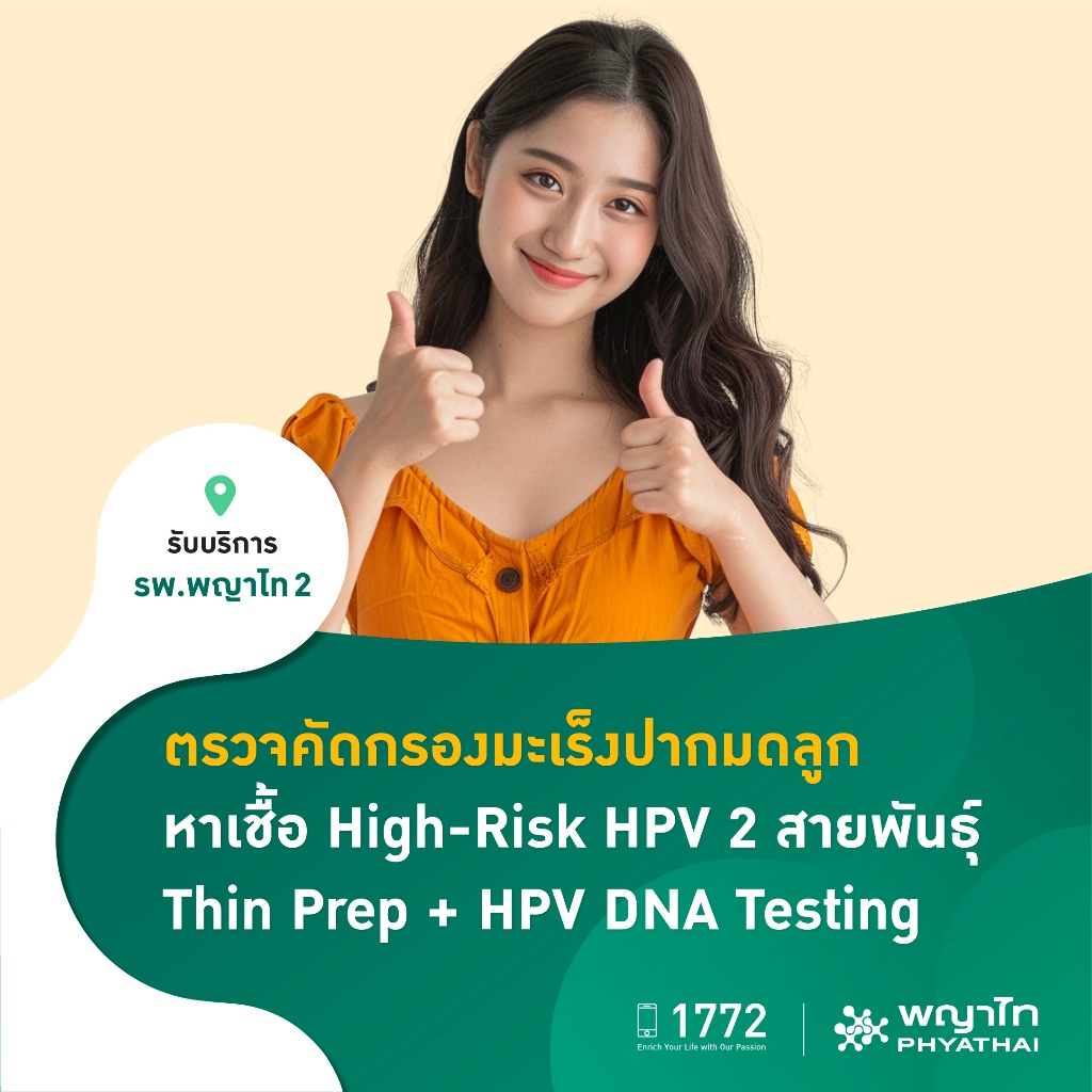 [E-Coupon] พญาไท 2 - ตรวจคัดกรองมะเร็งปากมดลูก หาเชื้อ High-Risk HPV 2 สายพันธุ์ Thin Prep + HPV ...