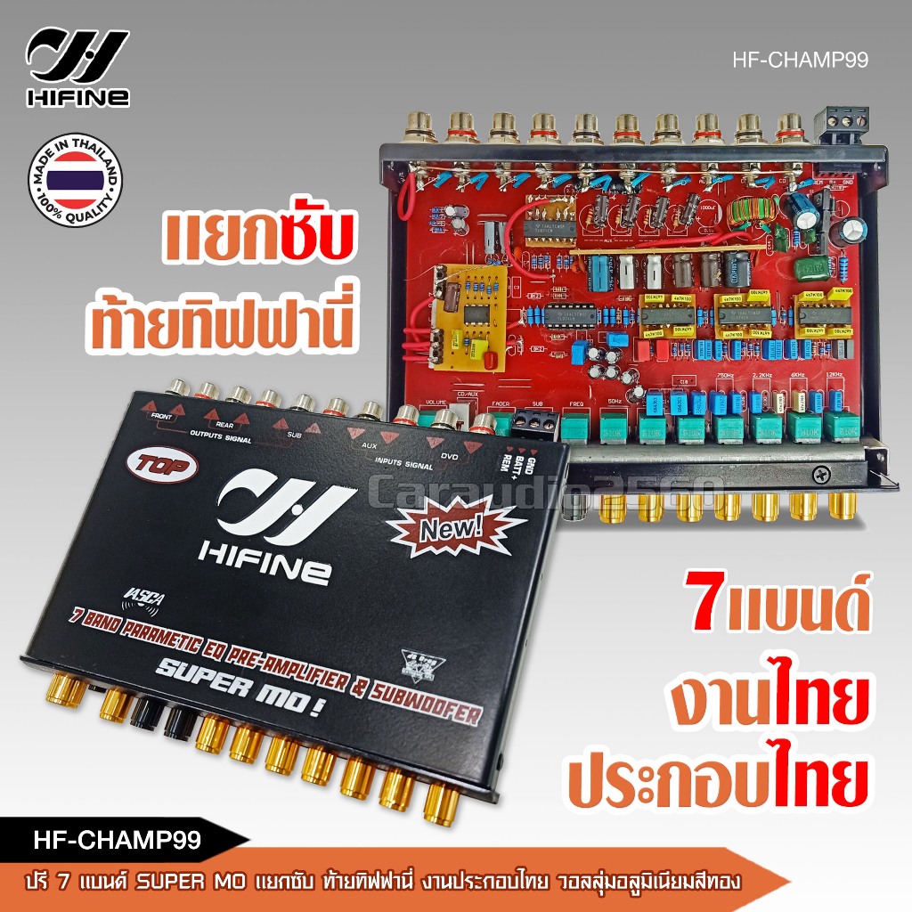 caraudio2560 HF-CHAMP99 ปรี 7แบนด์ HIFINE ปรี SUPER MO แยกซับท้ายทิฟฟา ...