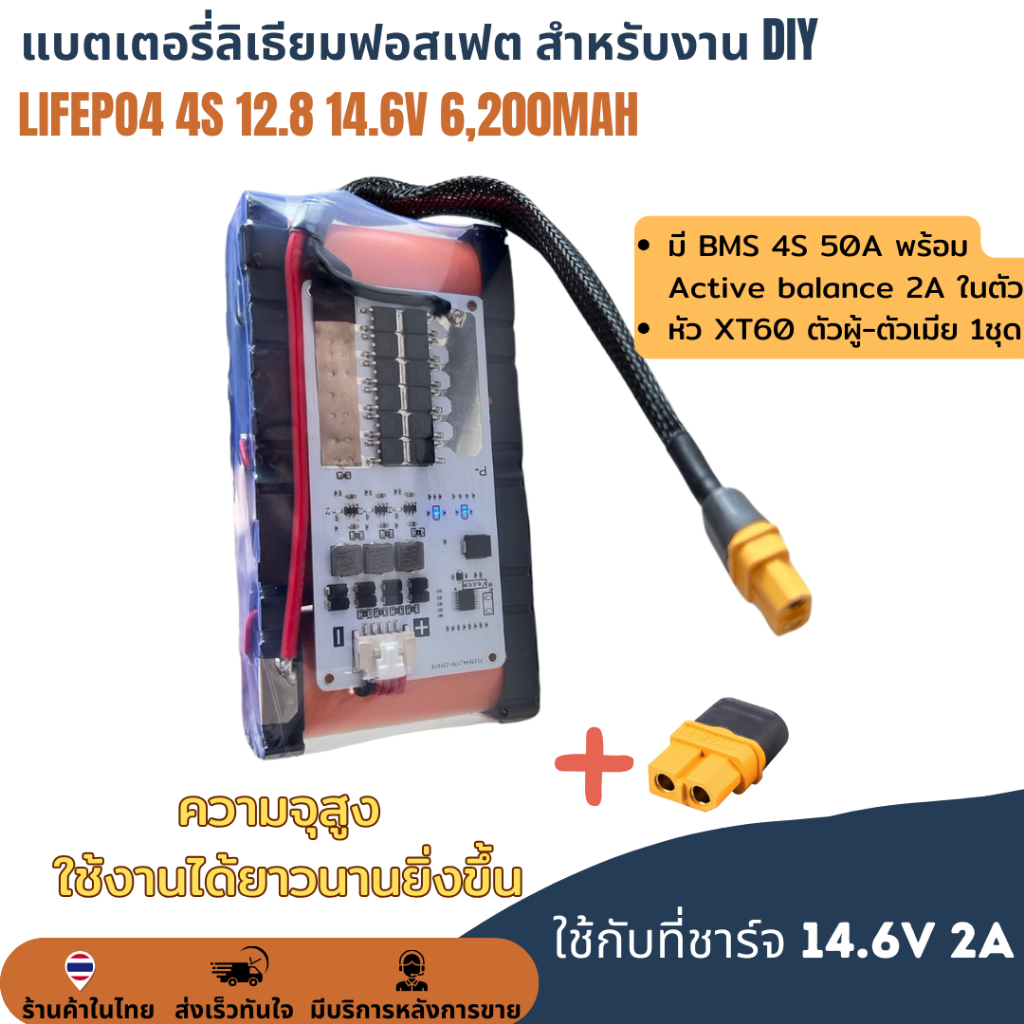 แบตเตอรี่ LifePO4 4S 12.8 14.6V 6.2Ah 6,200mAh พร้อม BMS 50A + Active Balance 2A แบตลำโพง แบต ...