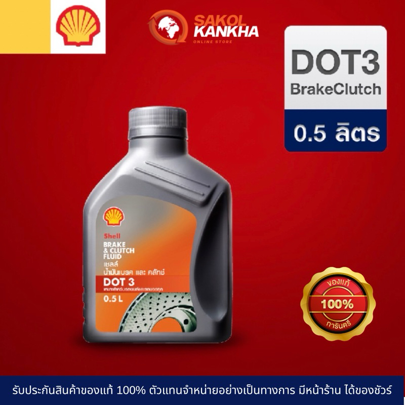 Shell เบรค&คลัทช์ DOT3 500ml | Shopee Thailand