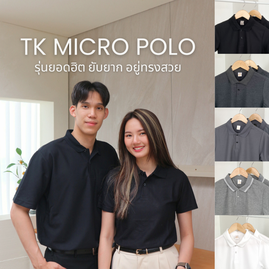 เสื้อโปโลรุ่น TK MICRO เกรดพรีเมี่ยม ไม่ย้วยเสียทรง ไม่ต้องรีด! | Shopee Thailand