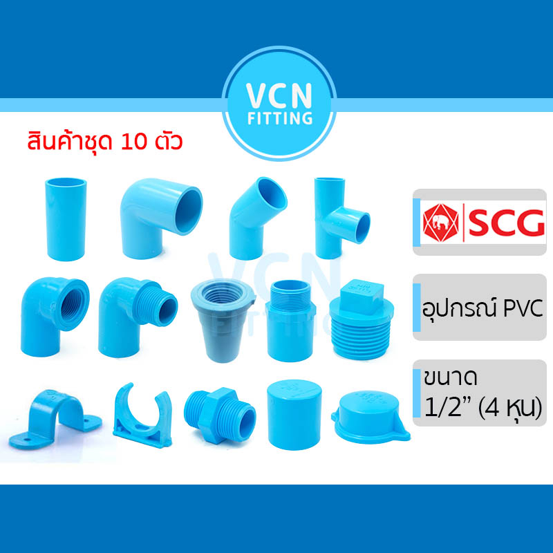 [ชุดละ 10 ตัว] ข้อต่อ พีวีซี เอสซีจี PVC SCG ขนาด 1/2" (4 หุน) ชุดละ 10 ตัว - ต่อตรง ข้องอ สาม ...