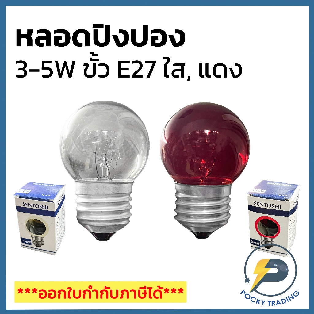 Sentoshi หลอดปิงปอง 3-5W ใส ขั้ว E27 หรี่ได้ มี 2 แสงให้เลือก แสงวอร์มและแสงแดง | Shopee Thailand