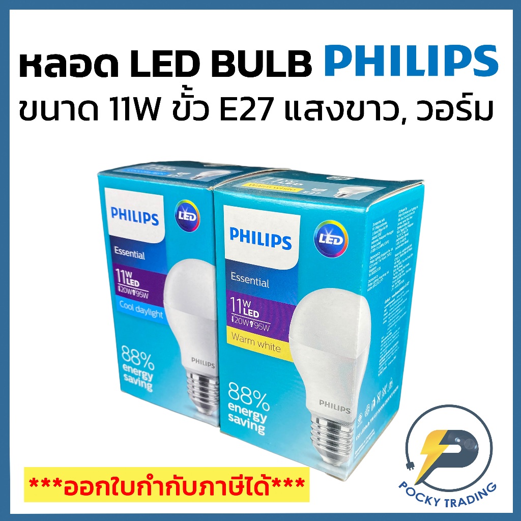PHILIPS หลอดประหยัดไฟ LED BULB 11W ขั้ว E27 รุ่น Essential แสงขาวและแสงวอร์ม | Shopee Thailand