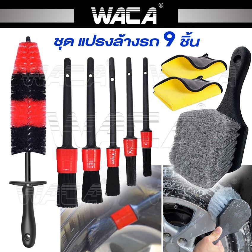 Kwax [WACA] 9ชิ้น!! ชุดแปรงล้างรถ ชุดทำความสะอาดรถยนต์ แปรงล้างรถ แปรงปัดฝุ่น ผ้าเช็ดรถ ...