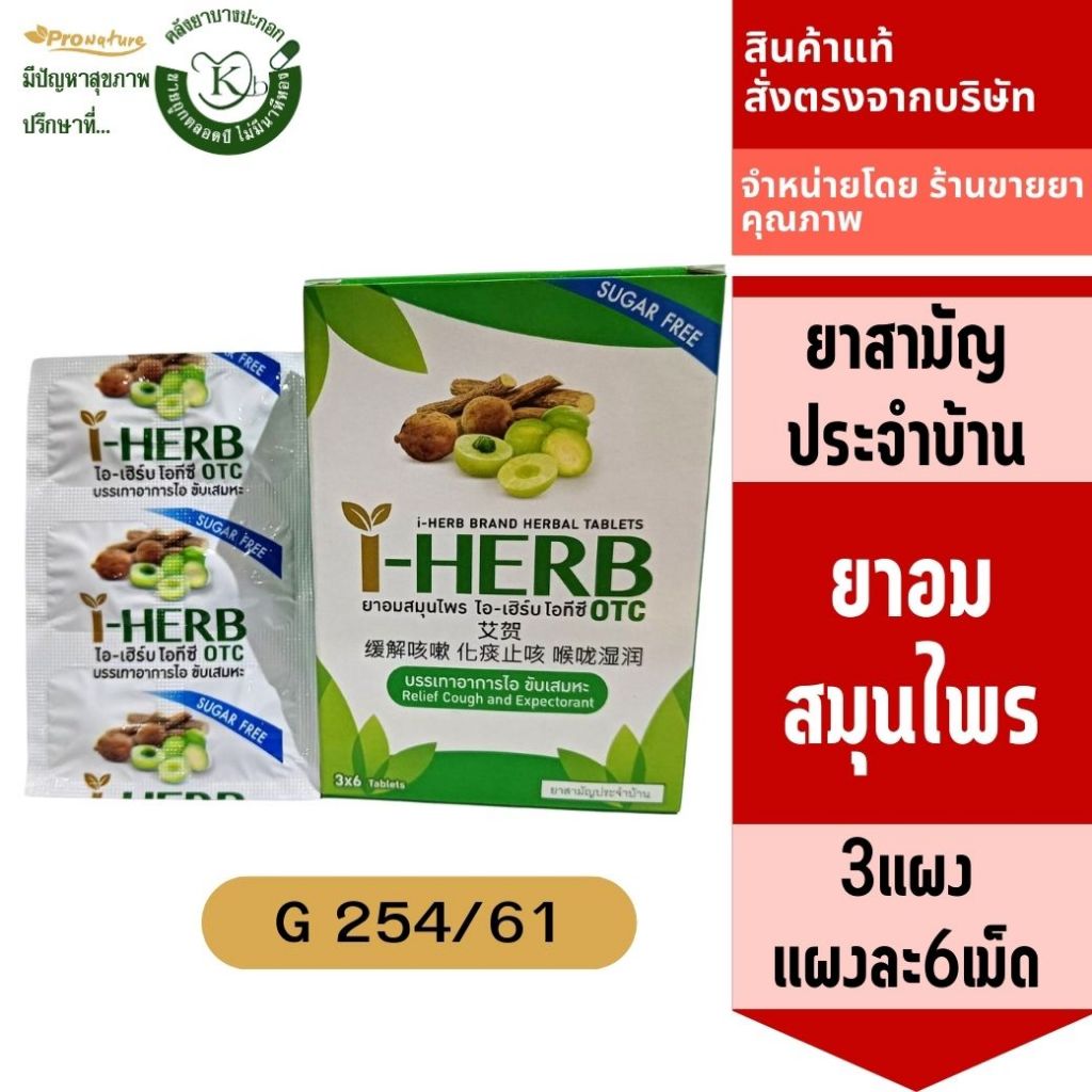 ยาอมสมุนไพร i-herb otc บรรจุ3แผงๆละ6เม็ด รหัส7704 หมดอายุ 13/3/26 ยา ...