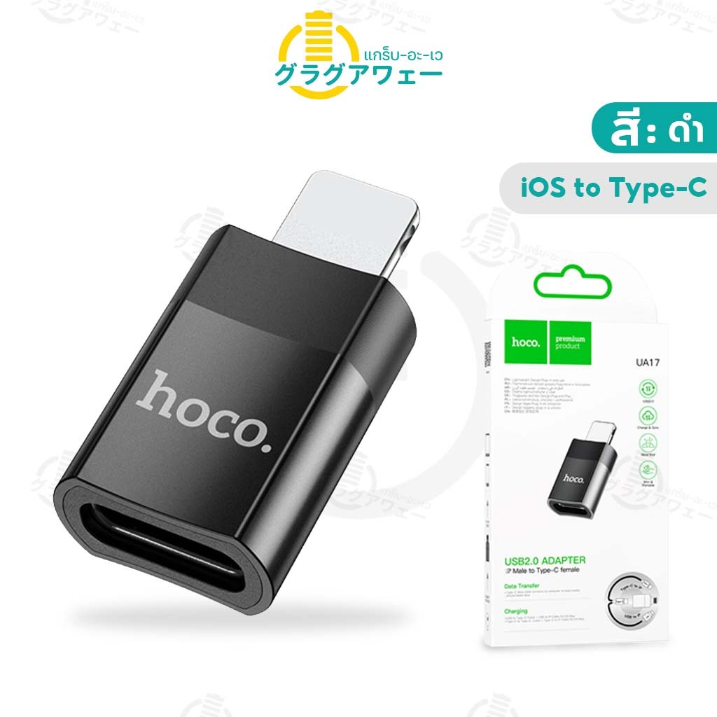 HOCO UA17 Adapter อุปกรณ์แปลงสัญญาณ สำหรับ For-iOS to USB / For-iOS to ...