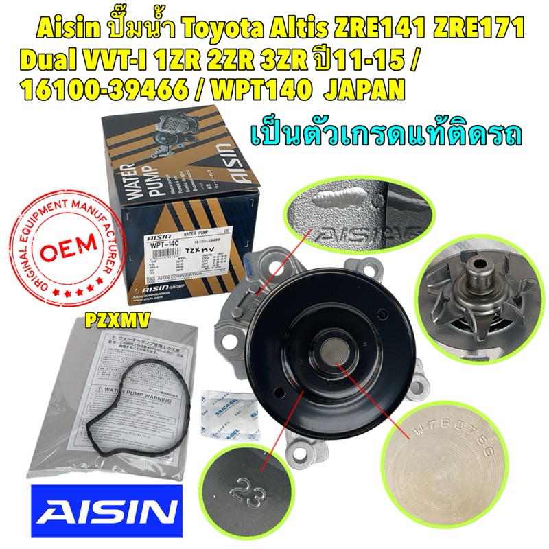 Aisin ปั๊มน้ำ ตัวญี่ปุ่น เกรดแท้ติดรถ Toyota Altis ZRE141 ZRE171 Dual ...