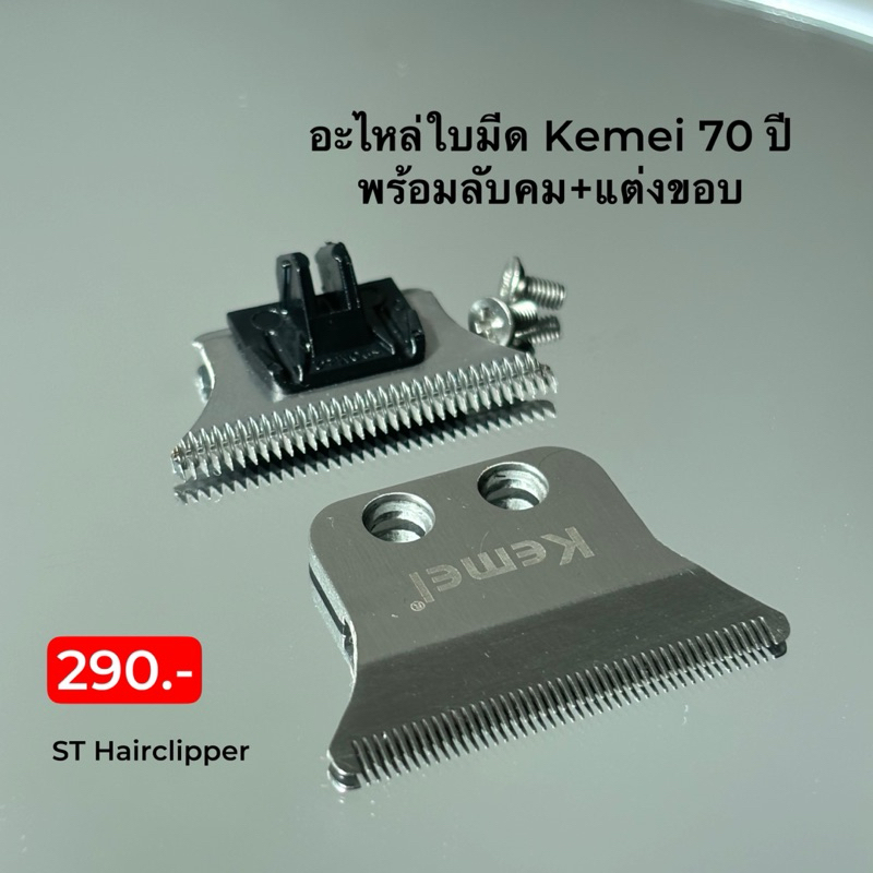 อะไหล่ใบมีด รุ่น70ปี Kemei 1949 ฟันใบมีดKemei 70ปี เฉพาะฟันบนล่าง | Shopee Thailand