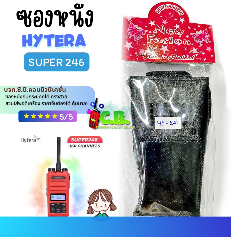 ซองหนัง HYTERA SUPER 246แบบสวมเวอร์ชั่นล่าสุด | Shopee Thailand
