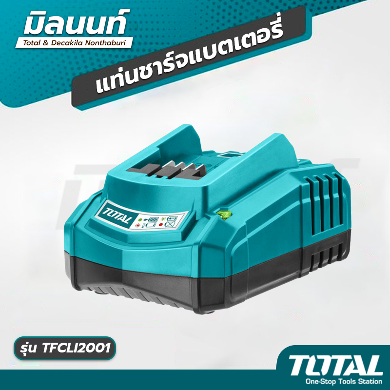 Total รุ่น TFCLI2001 แท่นชาร์จแบตเตอรี่ลิเธี่ยม-ไอออน 20V ( Fast ...