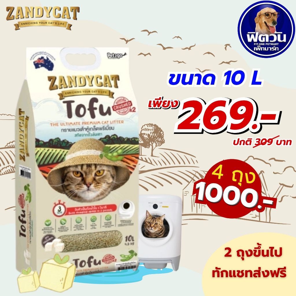 ทรายแมวเต้าหู้เกล็ด ZANDY CAT TOFU สูตร ออริจินอล 10 ลิตร{ทรายแมว ...