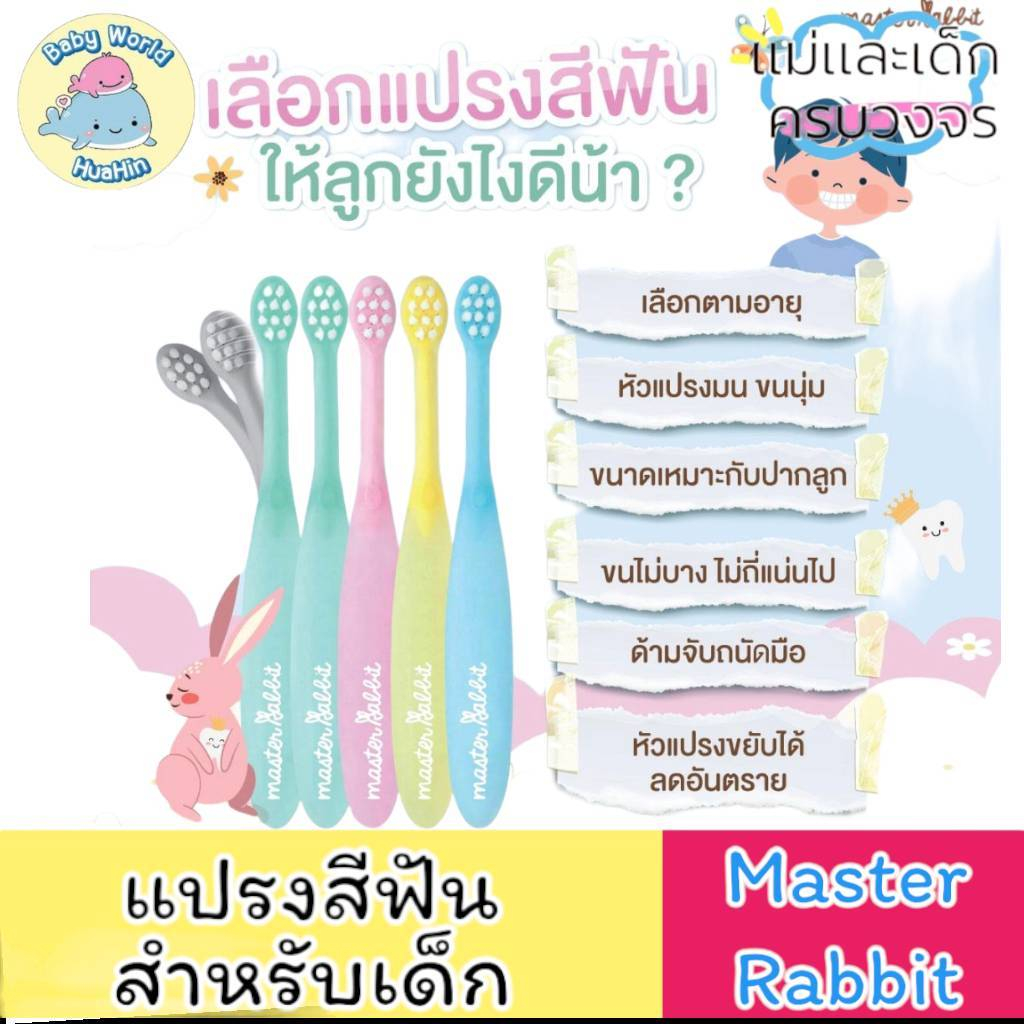 Master Rabbit Toothbrush แปรงสีฟันเด็ก ขนแปรงนุ่ม แบบคออ่อน สำหรับเด็กตั้งแต่ 0-3ปี และ 3-6ปี ...