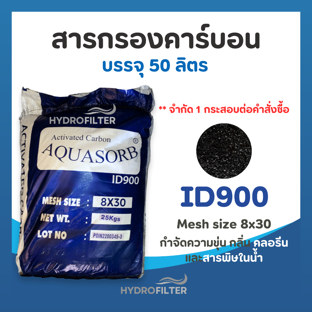 AQUASORB สารกรองคาร์บอน ID900 (กระสอบเต็ม 50 ลิตร) กำจัดความขุ่น กลิ่น ...